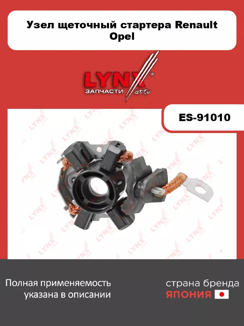 Узел щеточный стартера LYNXauto ES-91010 для RENAULT Duster 2.0 12>/Clio 2.0 06-14/Laguna 2.0 07-15, OPEL VIVARO 1.9D 01-14