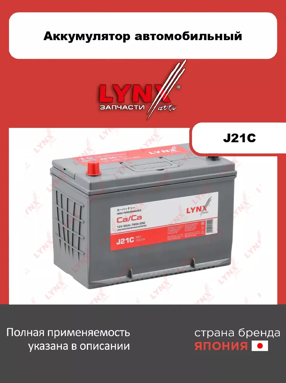 Аккумулятор LYNXauto J21C. Для 95 Ah, 780 A, прямая, 306x173x225, JIS