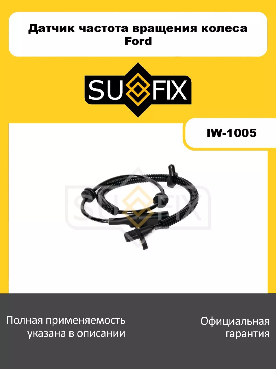 Датчик частоты вращения колеса (датчик ABS) SUFIX IW-1005 для FORD Focus I 98-04