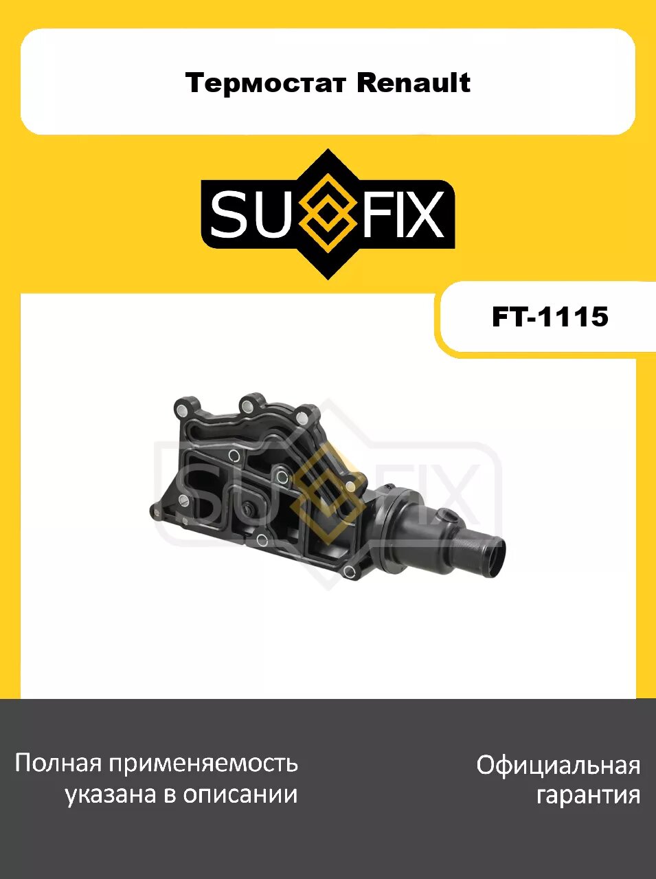 Термостат 89°С (пл. корпус, прокладка, датчик) SUFIX FT-1115 для RENAULT Clio III 1.4-1.6 07-14/Laguna III 1.6 07-15/Megane II-III 1.6 0-15/Scenic II 1.