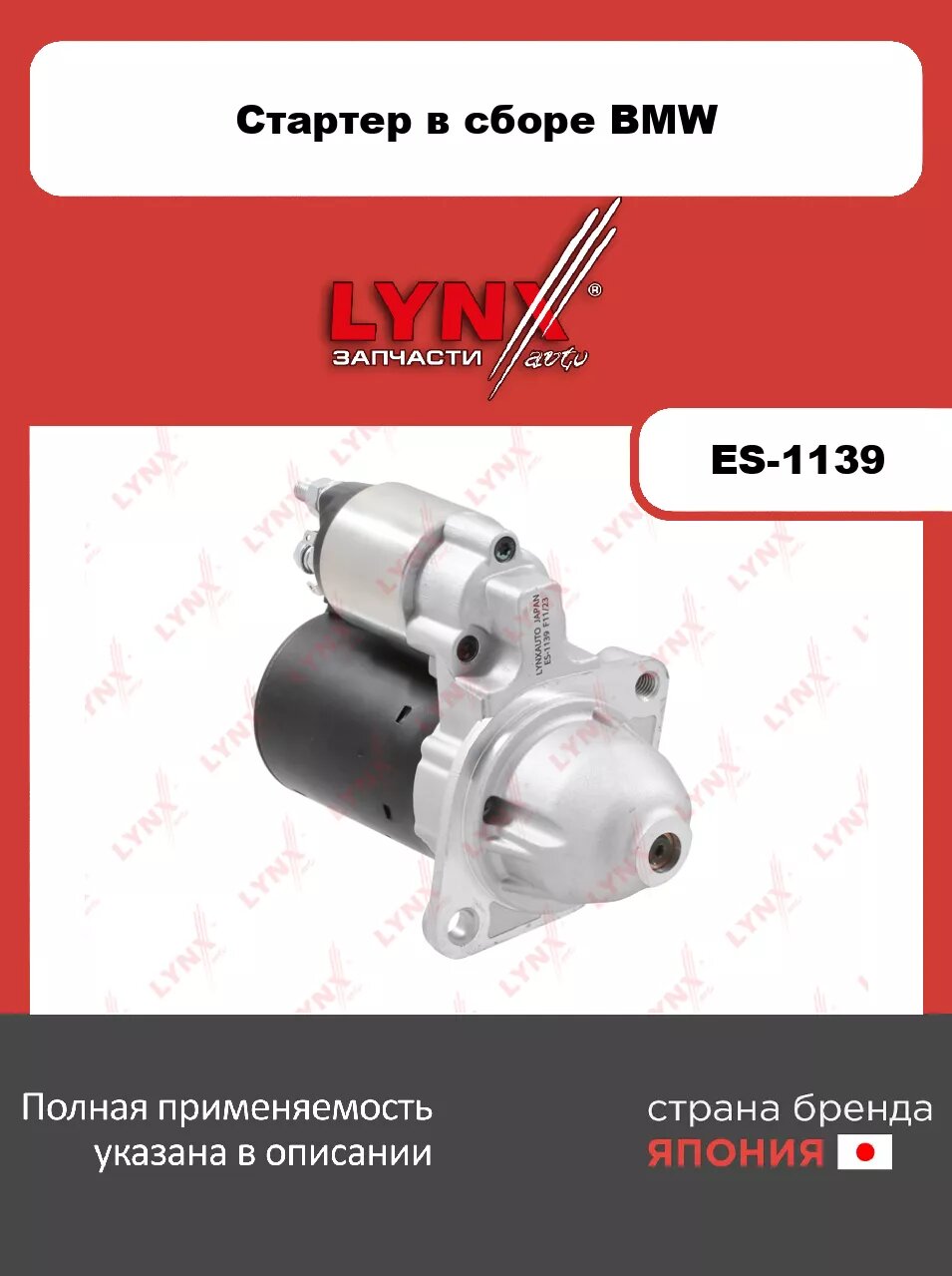 Стартер LYNXauto ES-1139. Для: BMW БМВ 3(E90) 1.6-2.0 05>/ 5(E60) 2.0 03>/ X3(E83) 2.0 04>
