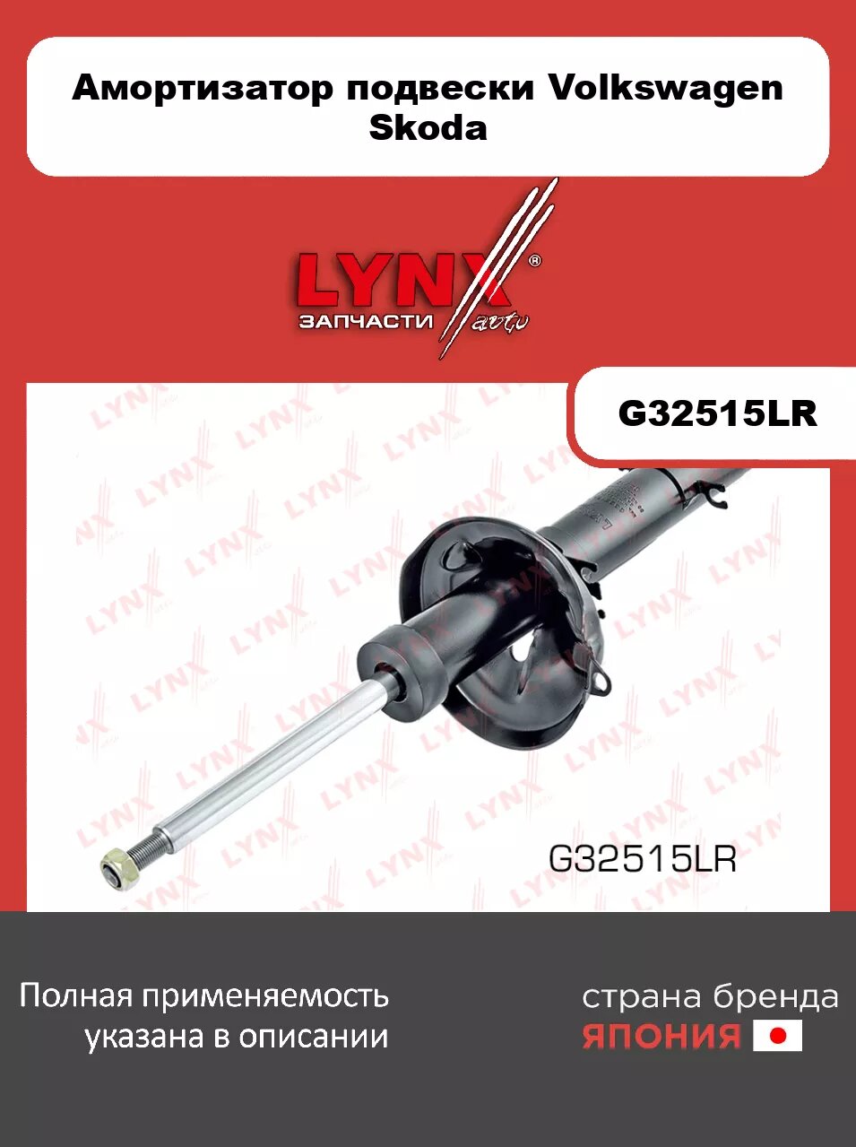 Стойка амортизаторная передняя LYNXauto G32515LR. Для: VW, Фольксваген, Golf(Гольф) IV 1.4-1.6 97-05/ Bora(Бора) 1.4-1.6 98-05, Skoda, Шкода, Octavia(