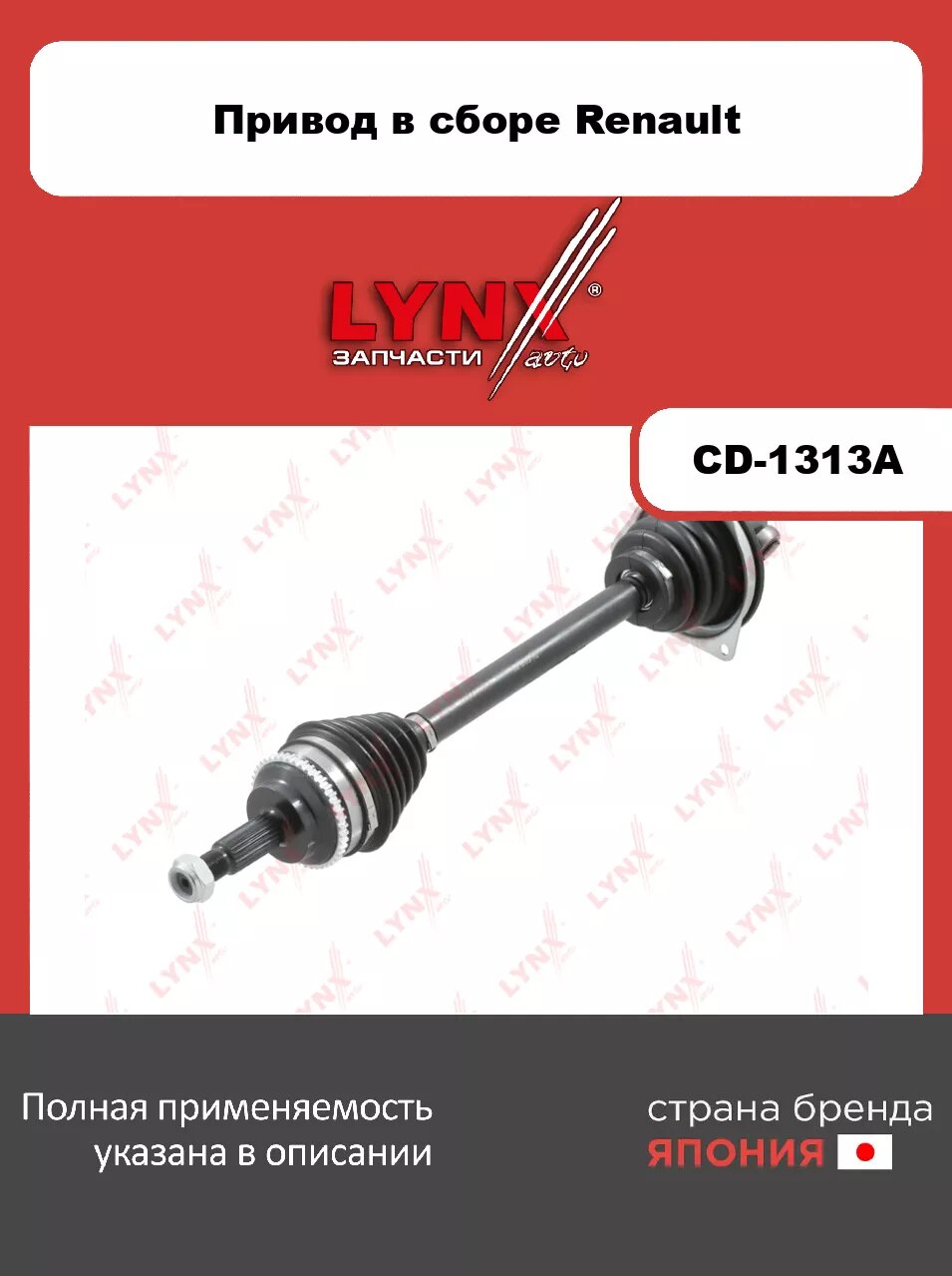 Привод в сборе L LYNXauto CD-1313A. Для: RENAULT Рено Clio(Клио) II 1.2-1.9d 98>/ Kangoo(Кенго) 1.4-1.9 97>