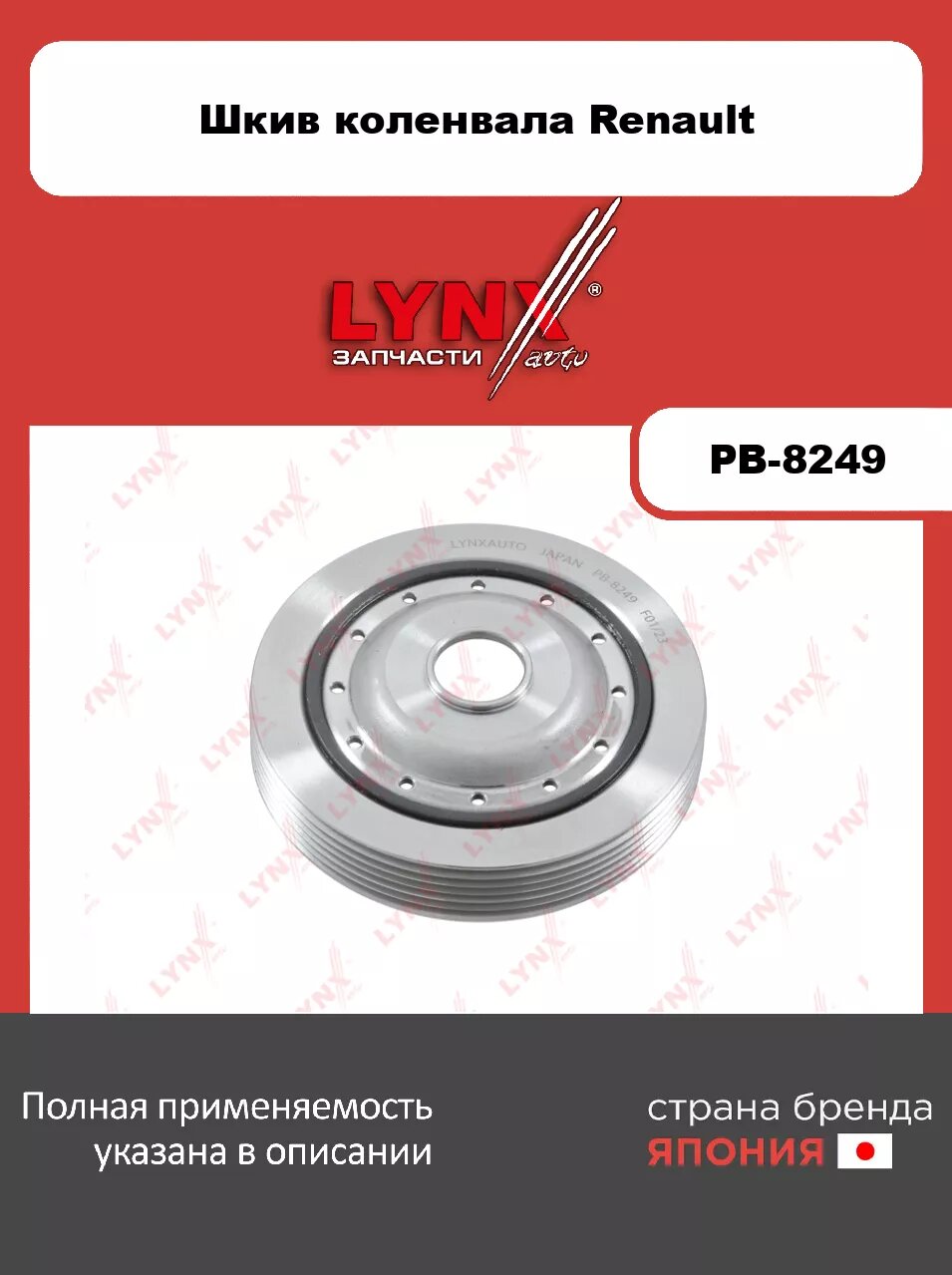 Шкив коленвала LYNXauto PB-8249 для RENAULT Clio II 1.4 16V(B/CB0L) 99-04/Kangoo I 1.6 16V 01>/Laguna I 1.6 16V 97-01/Megane I 1.4 16V 99-03/Megane I