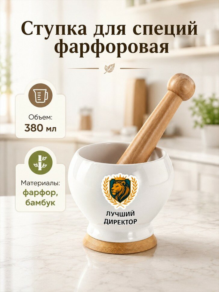 Ступка для специй с надписью "лучший директор"