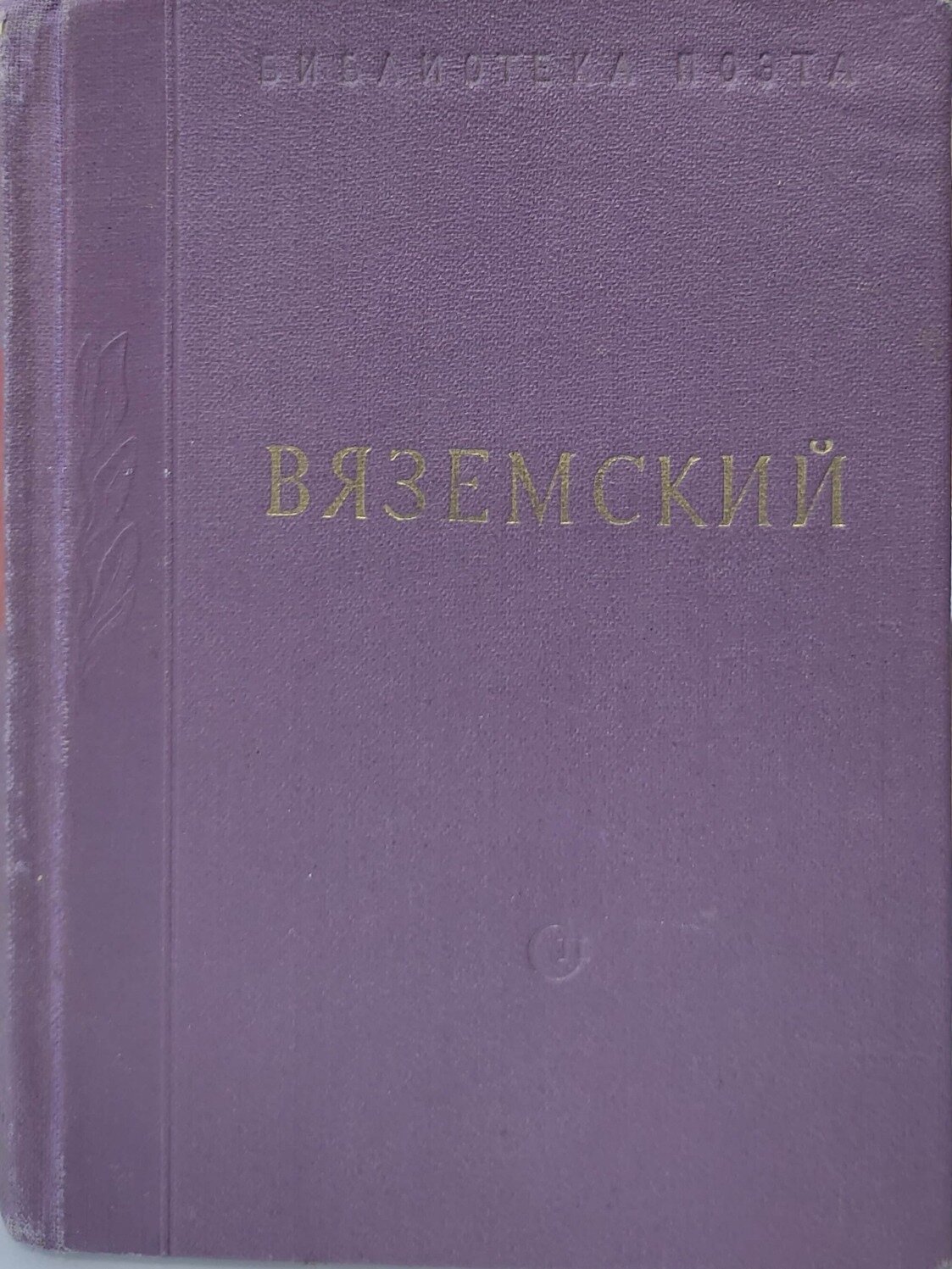 П. А. Вяземский. Стихотворения. Вяземский Петр Андреевич. Советский писатель. 1969. Твердый переплет. 516 стр