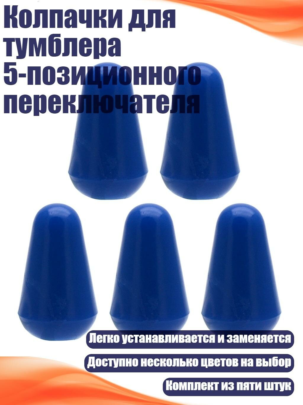 Колпачки для тумблера 5-позиционного переключателя, темно-синий