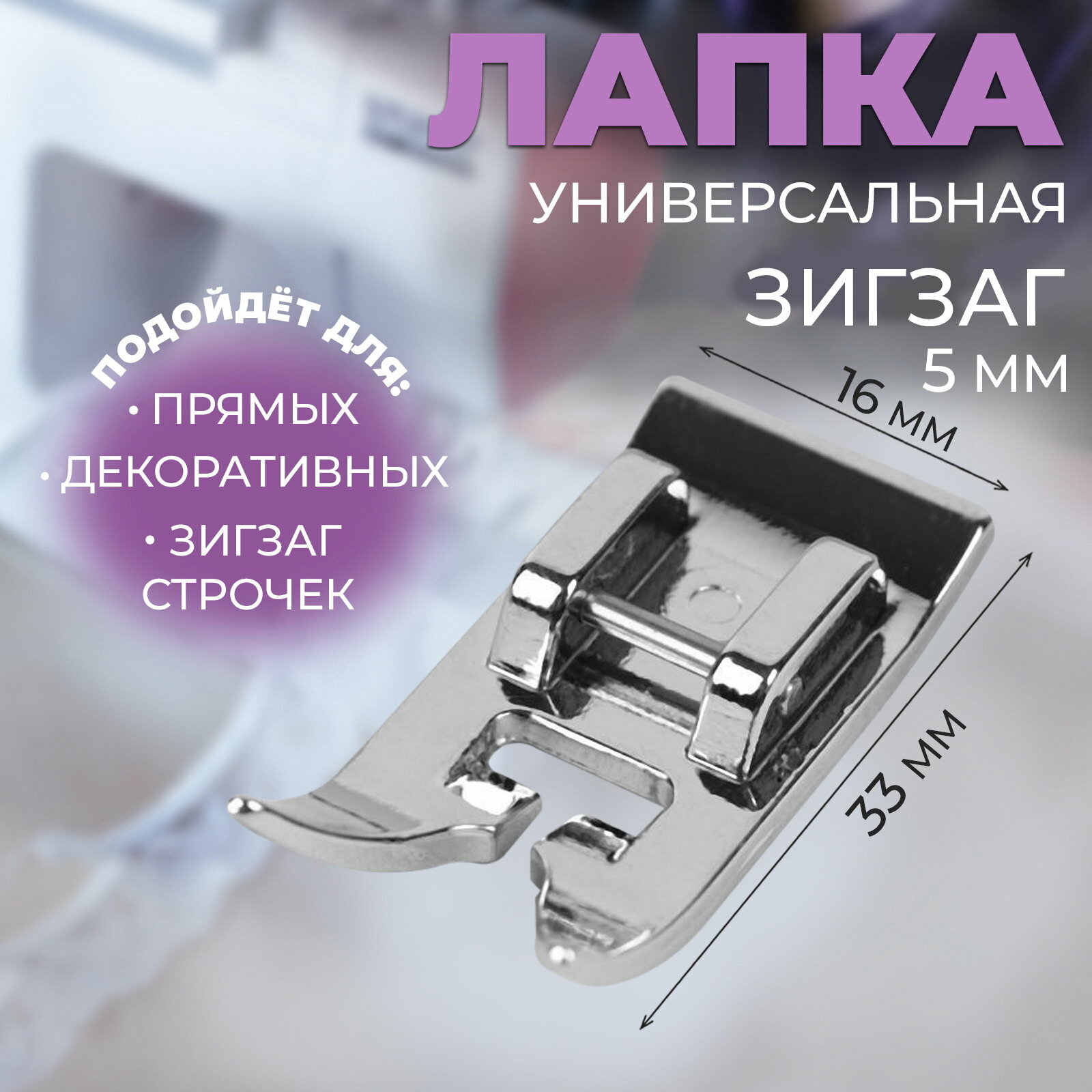 Лапка для швейных машин, "Зигзаг", 5 мм, 1.6x3.3 см, вид: лапки для бытовых машин