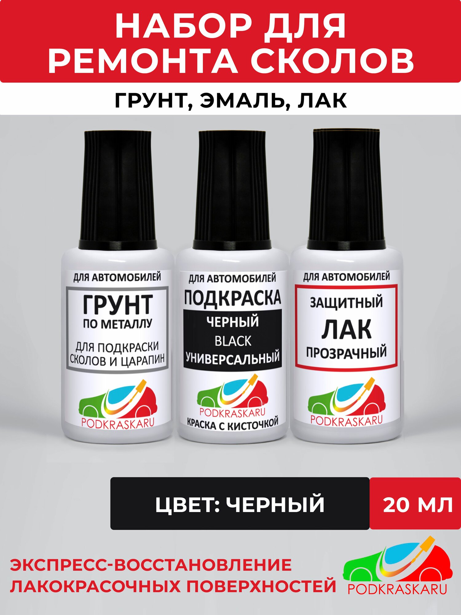 Набор для подкраски автоэмаль Черная, Универсальная, 3 флакона по 20мл набор автокраски эмаль для авто черная эмаль