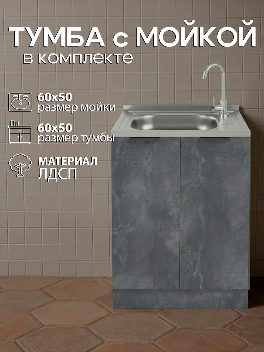 Мойка для кухни нержавеющая GLORY WINGS 60х50 с тумбой, бетон тёмный