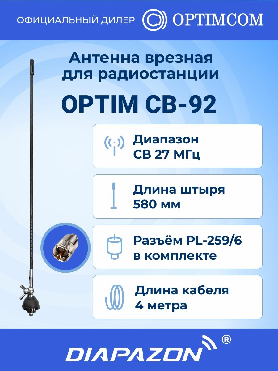 Антенна автомобильная врезная Optim CB-92 для рации, 27 МГц