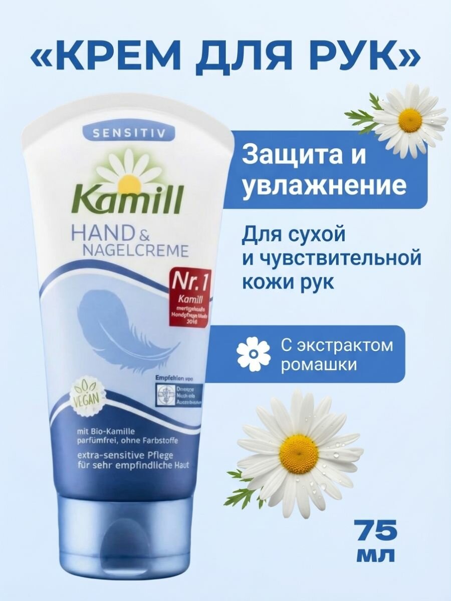 Kamill Sensitive Крем для рук и ногтей 75 мл 1 шт