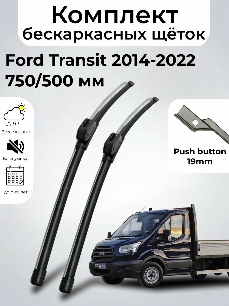 Дворники Ford Transit бортовой (2014-2022) щетки стеклоочистителя бескаркасные, комплект 750-500мм, Кнопка (Push button)