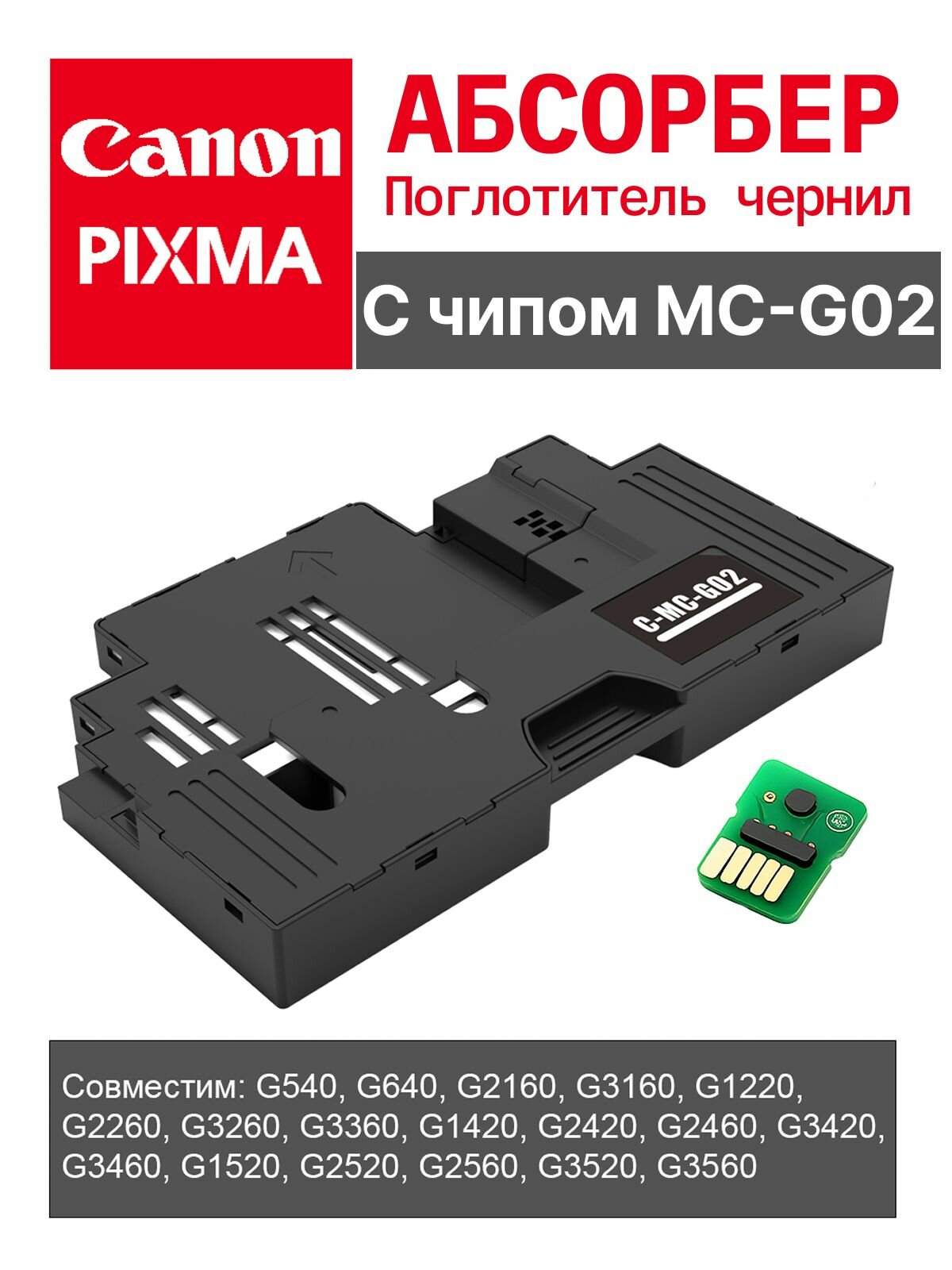 Поглотитель чернил с чипом MC-G02 для струйных принтеров Canon, контейнер для сбора отработанных чернил