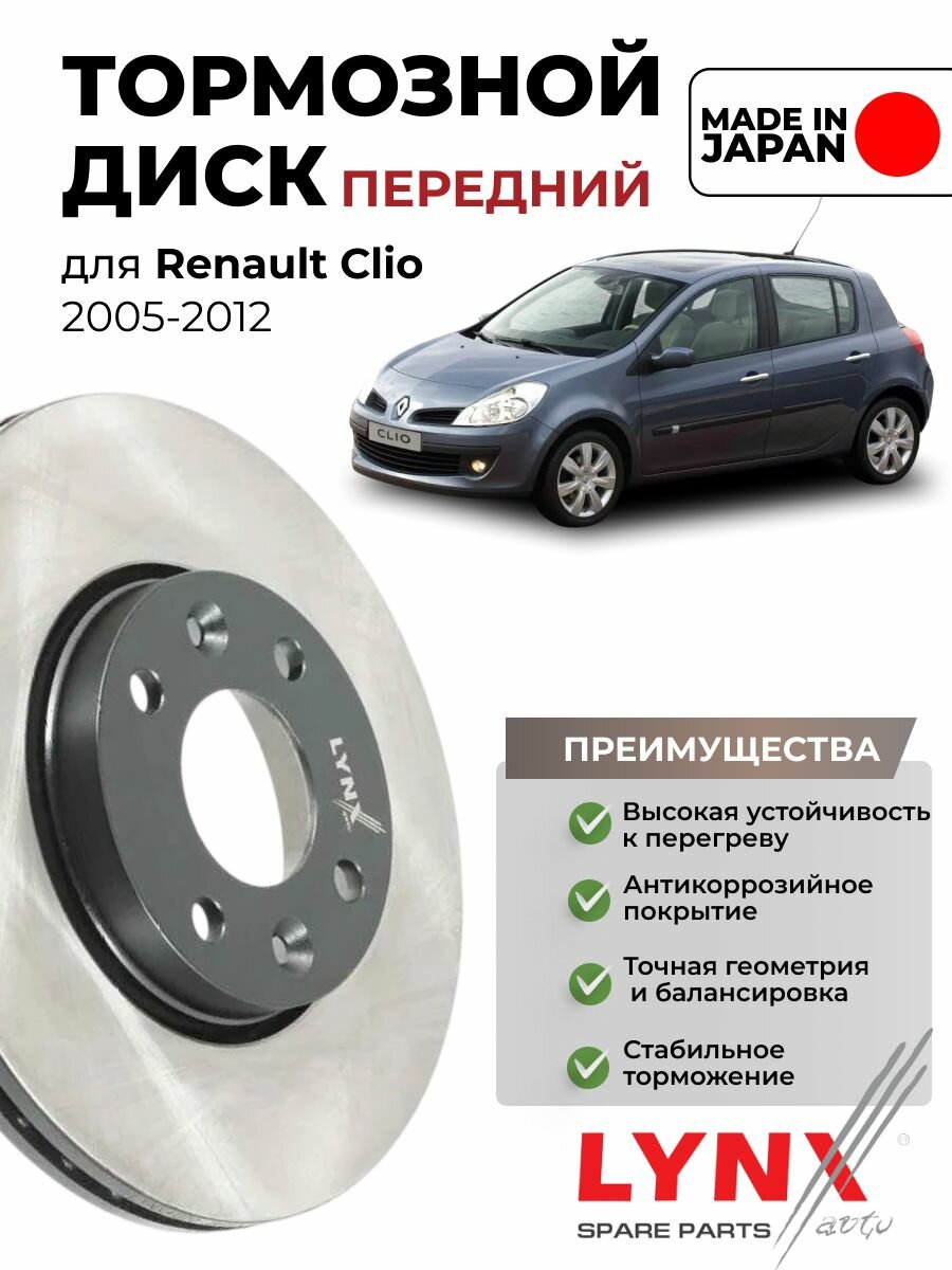 Диск тормозной передний для Renault Clio 2005-2012, 258мм, вентилируемый, LYNXauto BN-1062