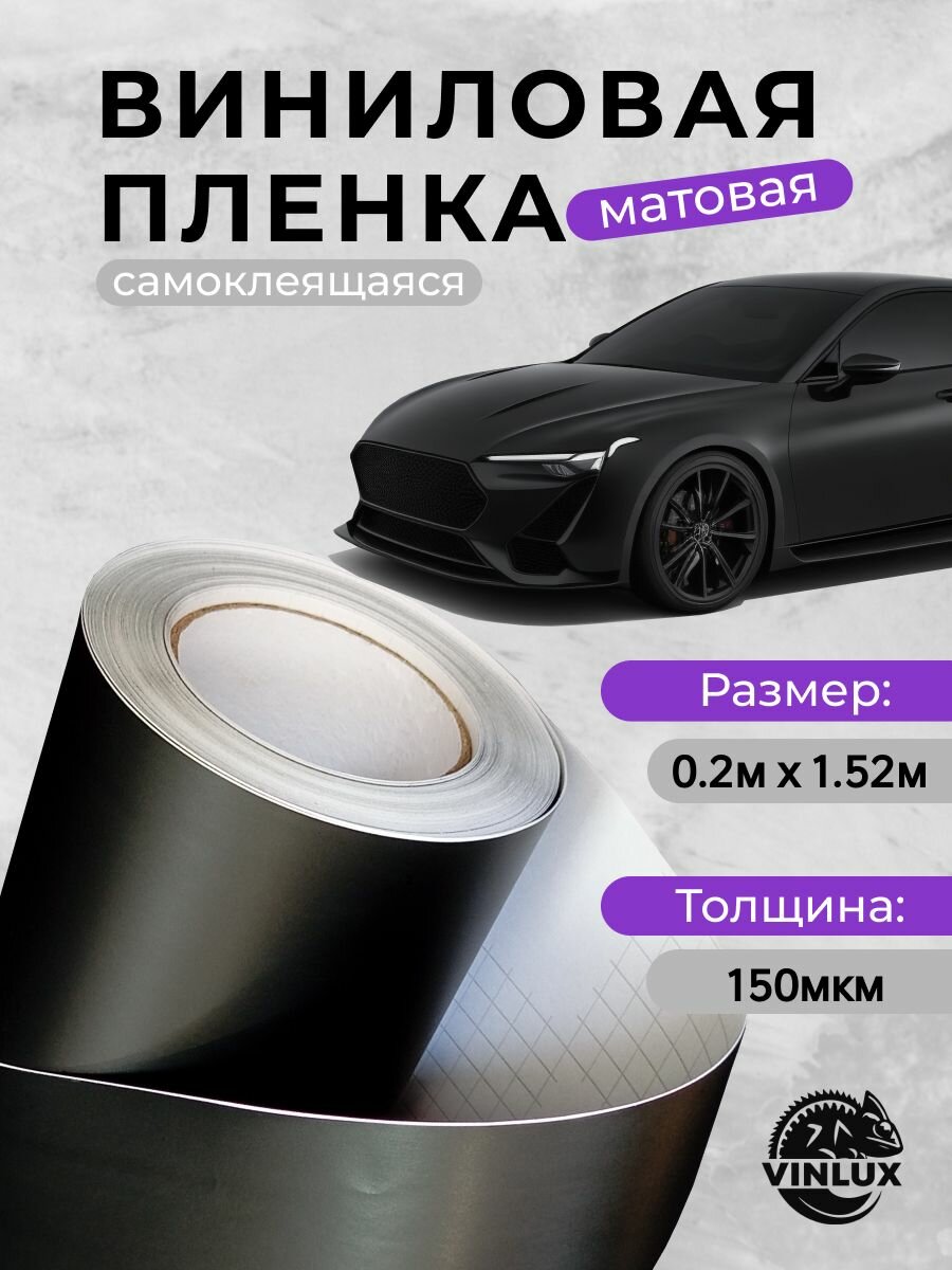 Пленка виниловая матовая для авто (на машину) Черная 20х152 см
