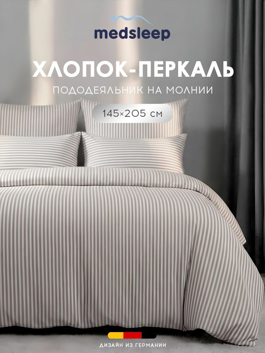 Medsleep Пододеяльник на молнии 145x205 "Medsleep" полуторный, перкаль, хлопок, светло-коричневый