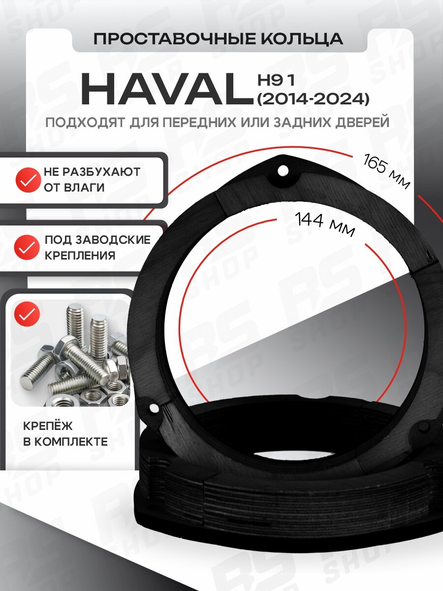 Кольца для динамиков 16.5 Haval H9 1 2014-2024, фанера, 2 штуки для передних или задних дверей