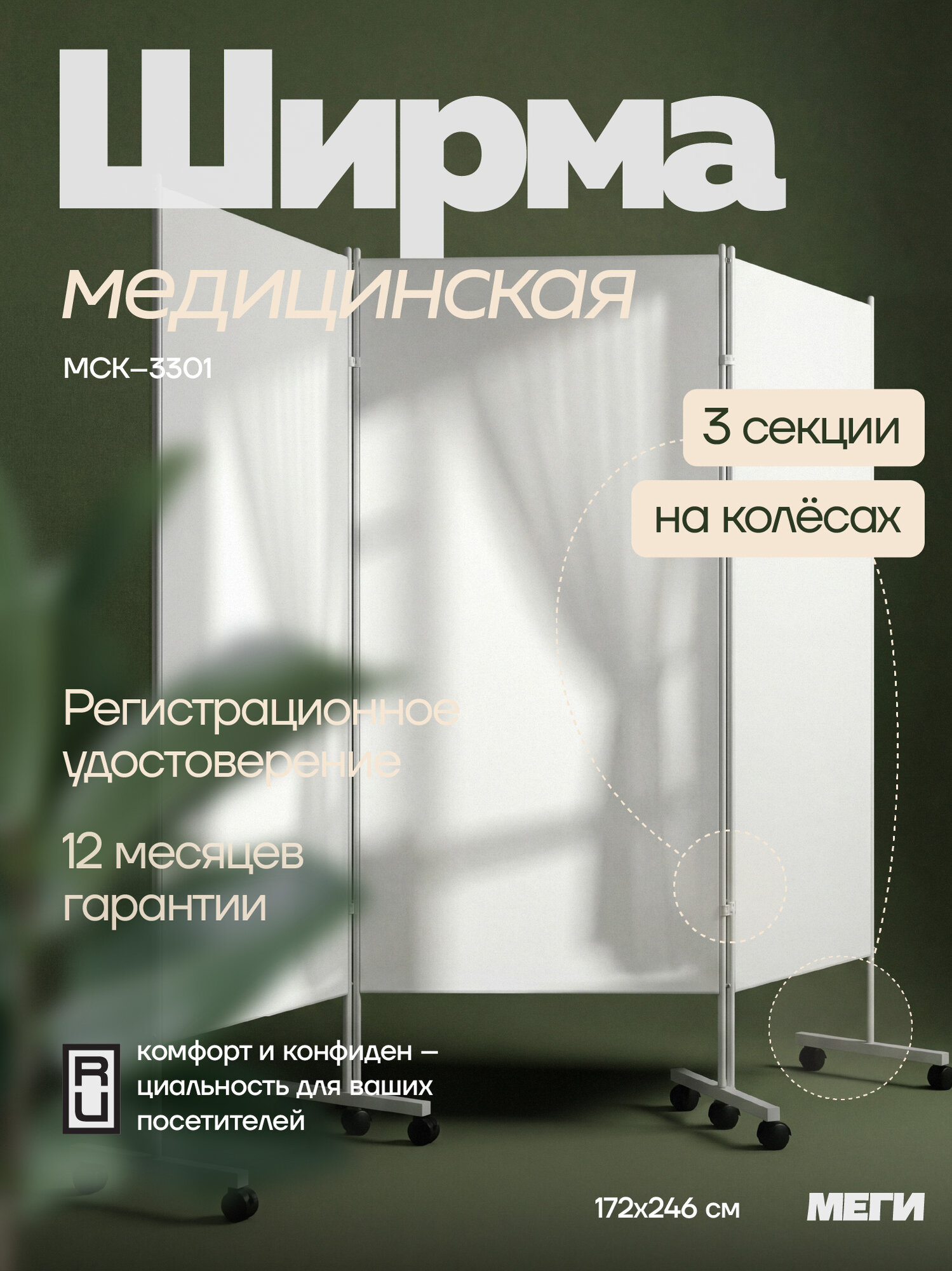 Ширма медицинская на колесах, трехсекционная меги МСК-3301