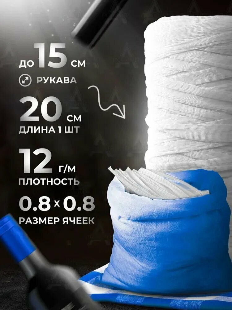 Сетка защитная для бутылок нарезанная 20 см 100 шт белая