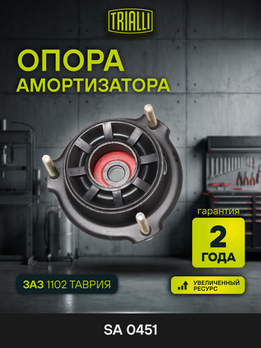 Опора передней стойки с подшипником для автомобиля ЗАЗ 1102 Таврия SA 0451 TRIALLI