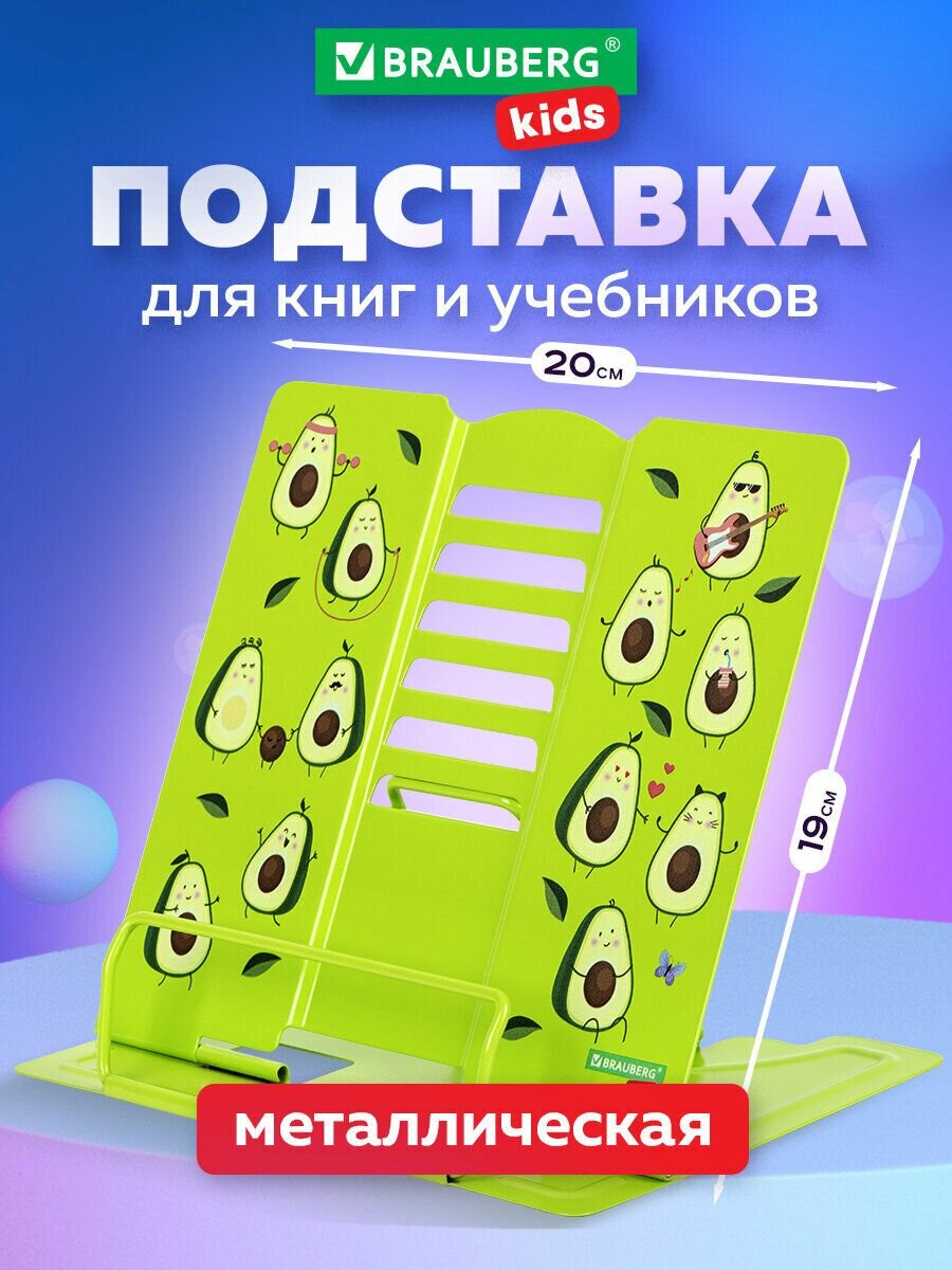 Подставка для книг, учебников, журналов, планшетов настольная школьная Brauberg Kids Avocado, регулируемый угол наклона, металл металлическая регулируемый наклон для учебы