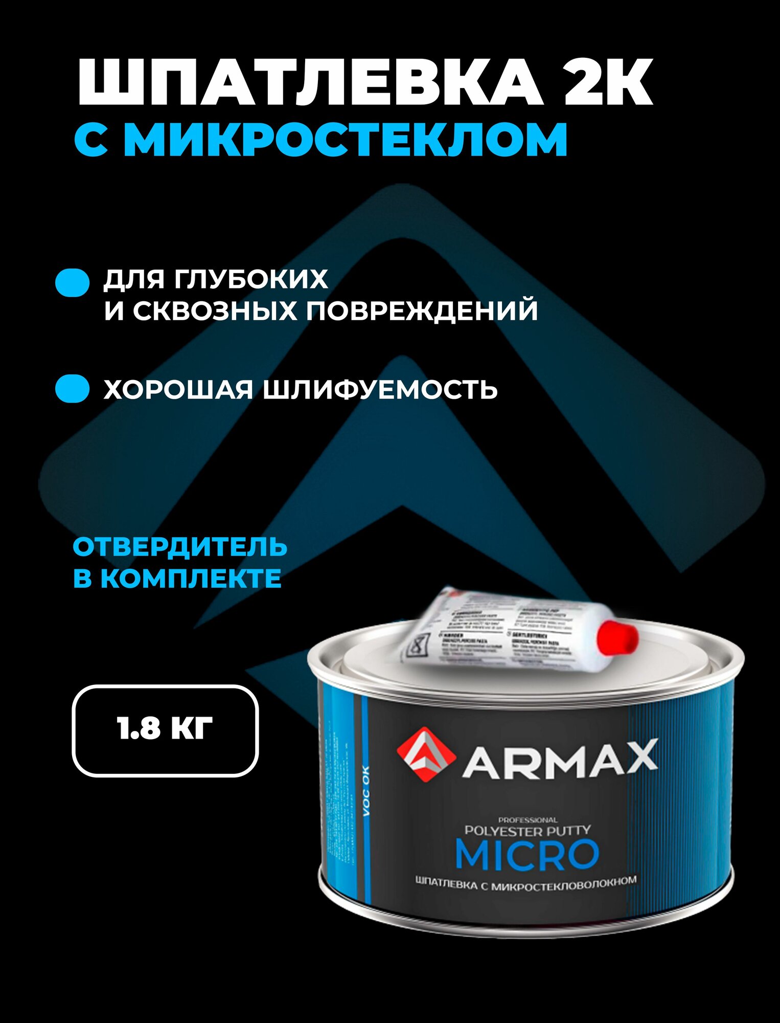 Шпатлевка с микростекловолокном 1.6 кг, автомобильная полиэфирная MICRO + отвердитель автомобильная шпатлевка полиэфирная шпатлевка шпатлевка с микростекловолокном для авто