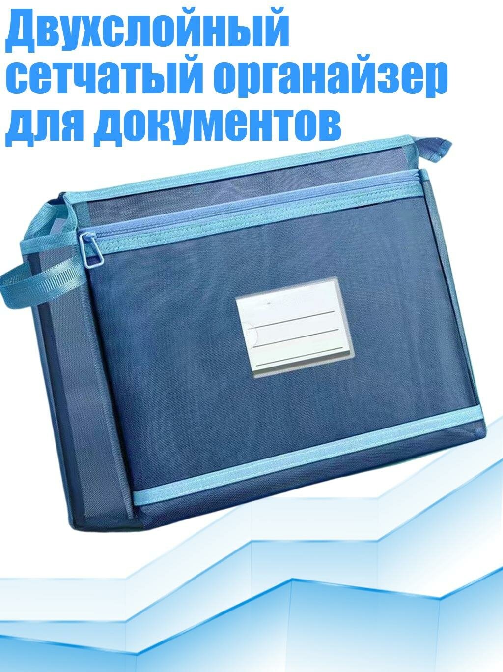 Двухслойный сетчатый органайзер для документов, Синий