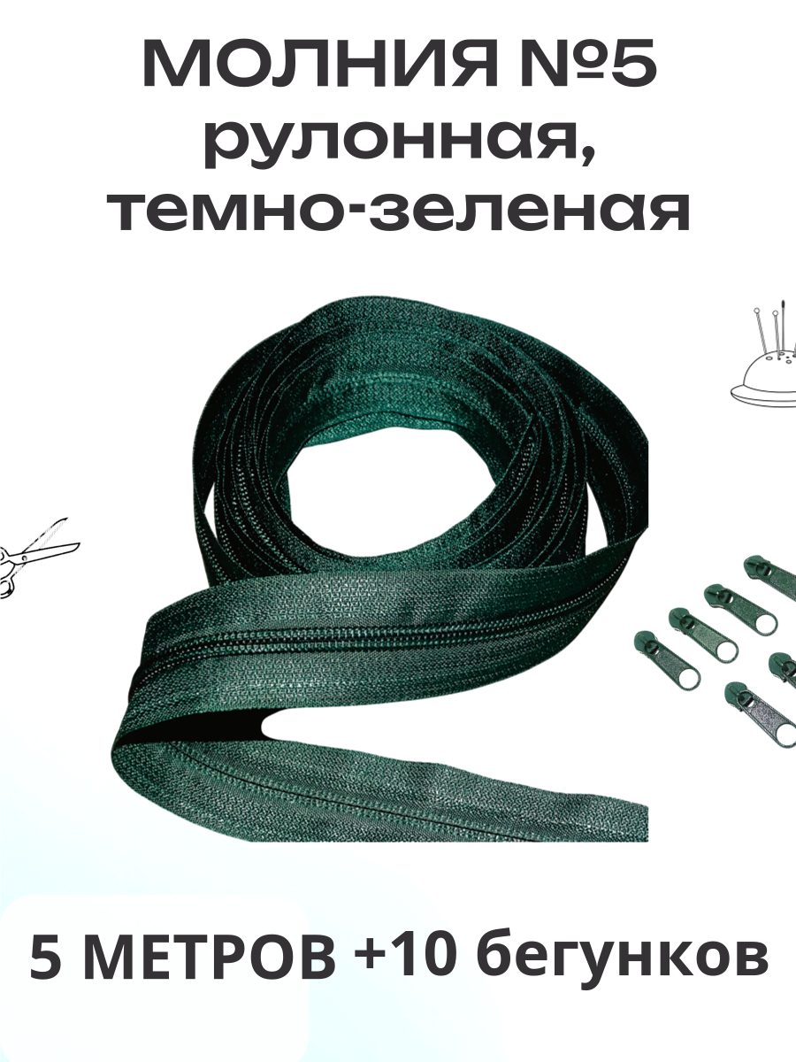 Молния №5 рулонная (спираль) темно-зеленая 5 метров +10 бегунков