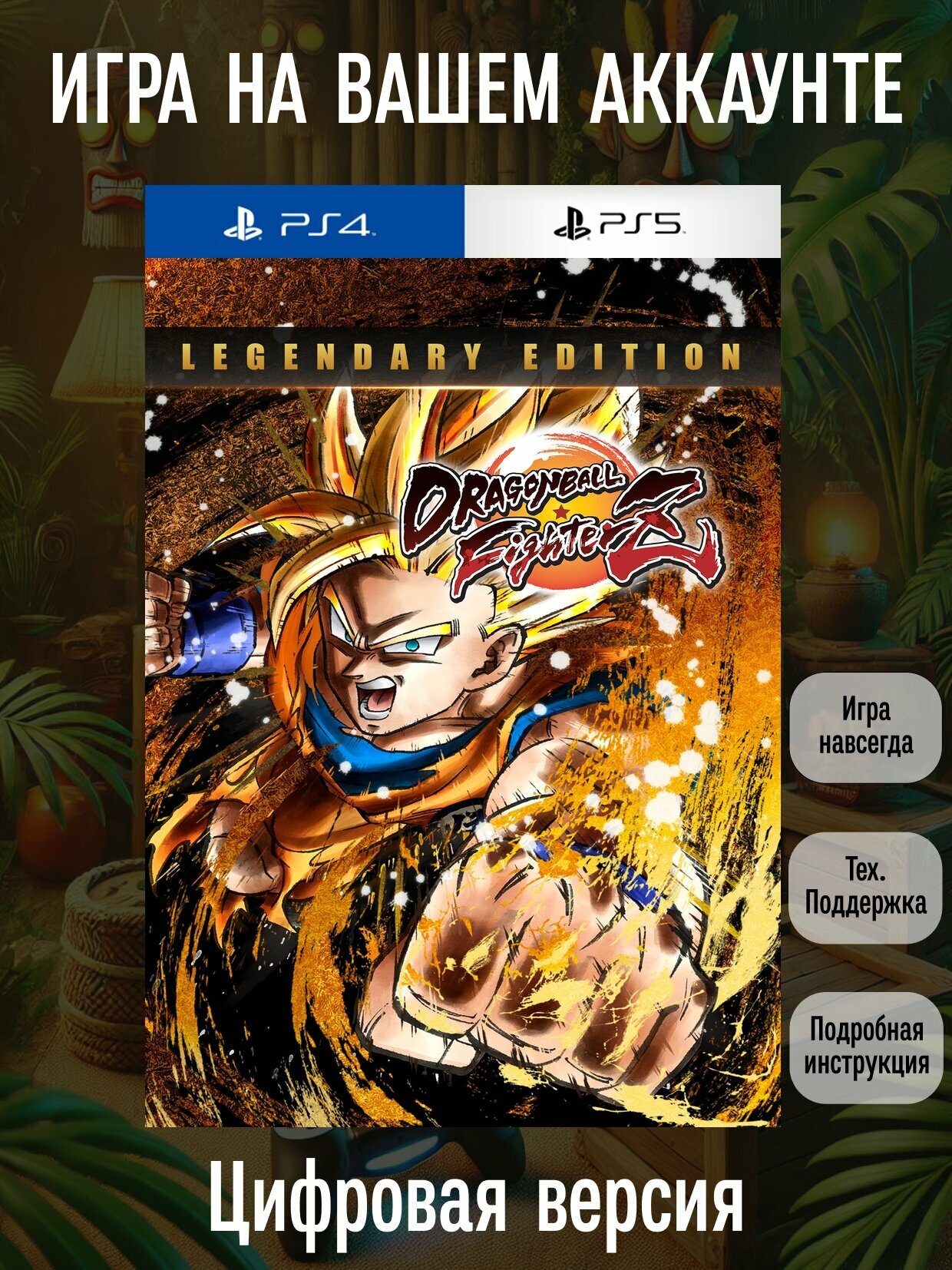 DRAGON BALL FighterZ - Leg. Ed. | PlayStation 4/5 | английский язык | 2D единоборства