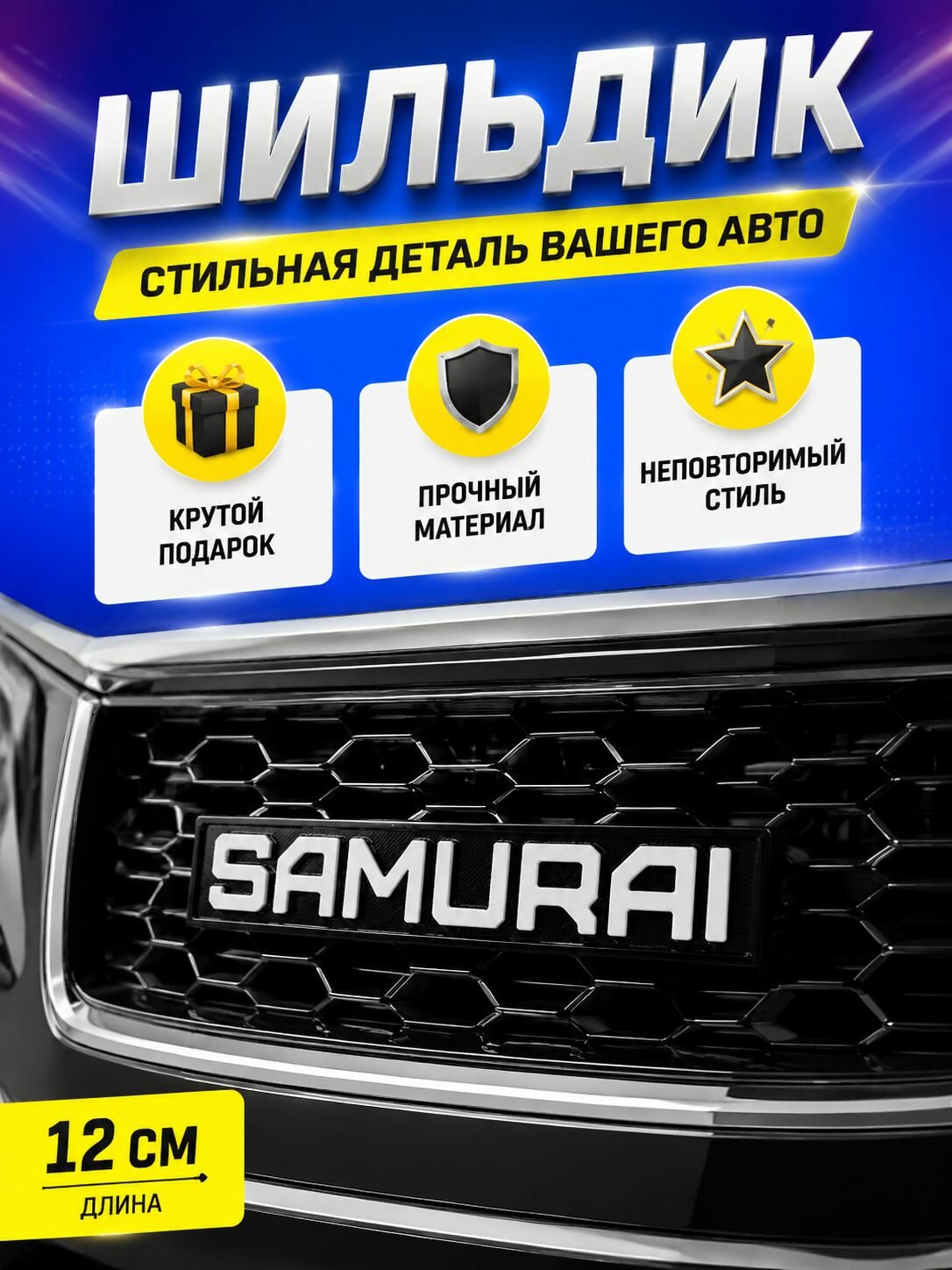Шильдик Samurai ( черно-белый ) 12х2,5см