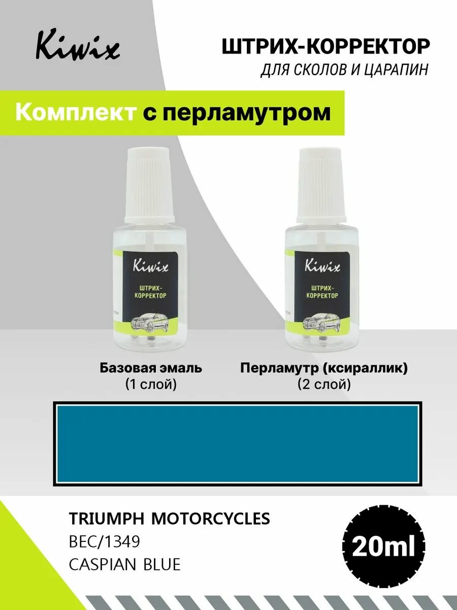 Подкраска TRIUMPH MOTORCYCLES BEC/1349 CASPIAN BLUE 20мл