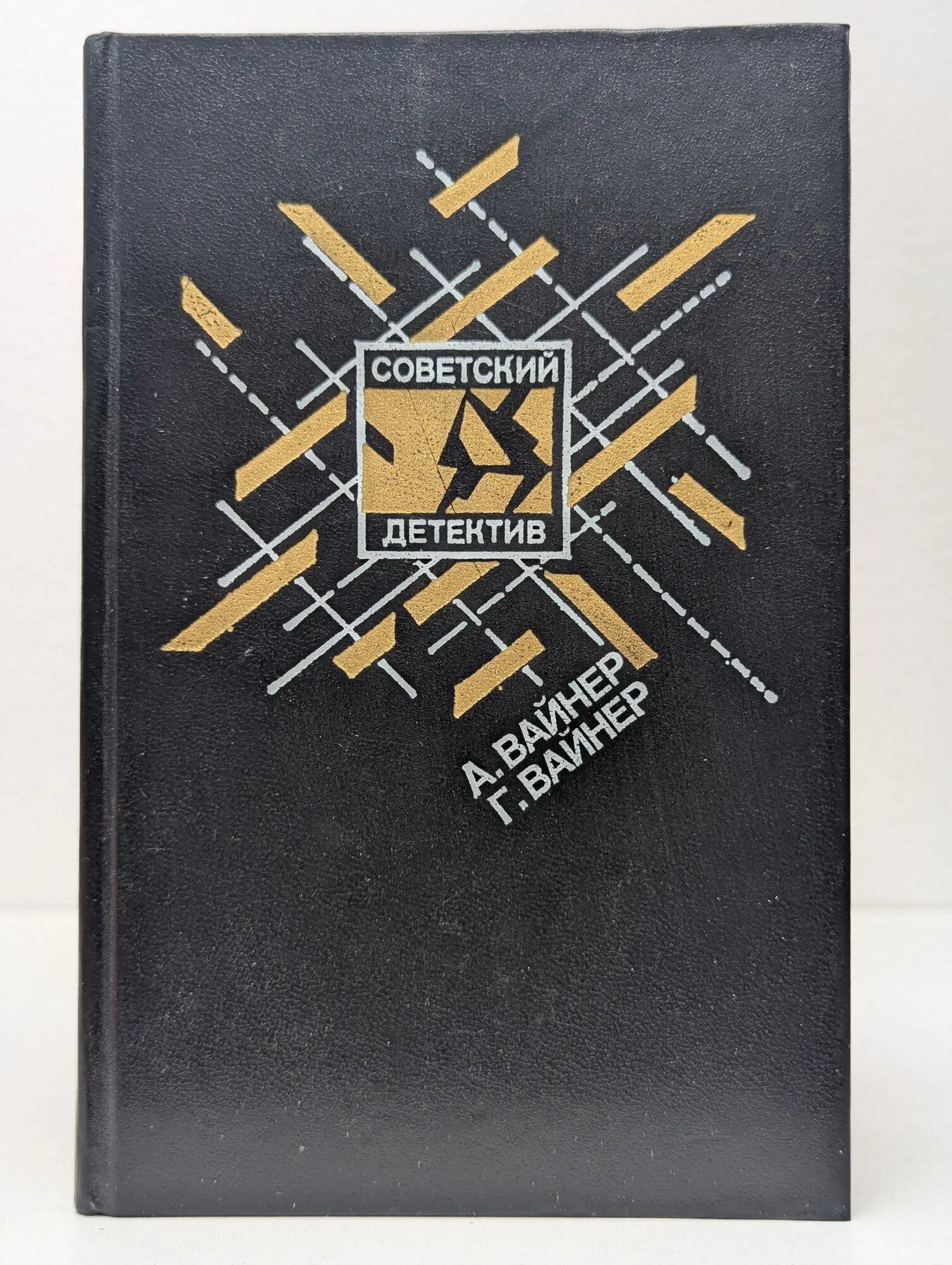 Советский детектив. Эра милосердия. Я, следователь Вайнер Аркадий Александрович, Вайнер Георгий Александрович 1990
