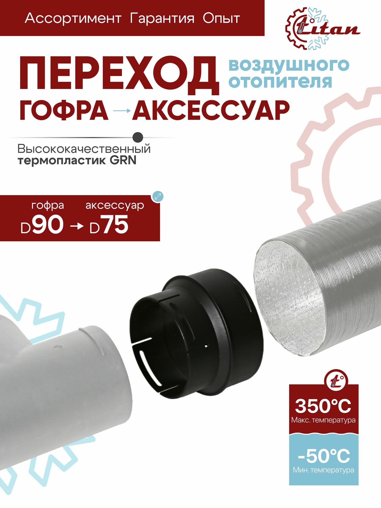 Переходник гофра D90-аксессуар D75 воздушного автономного отопителя TITAN
