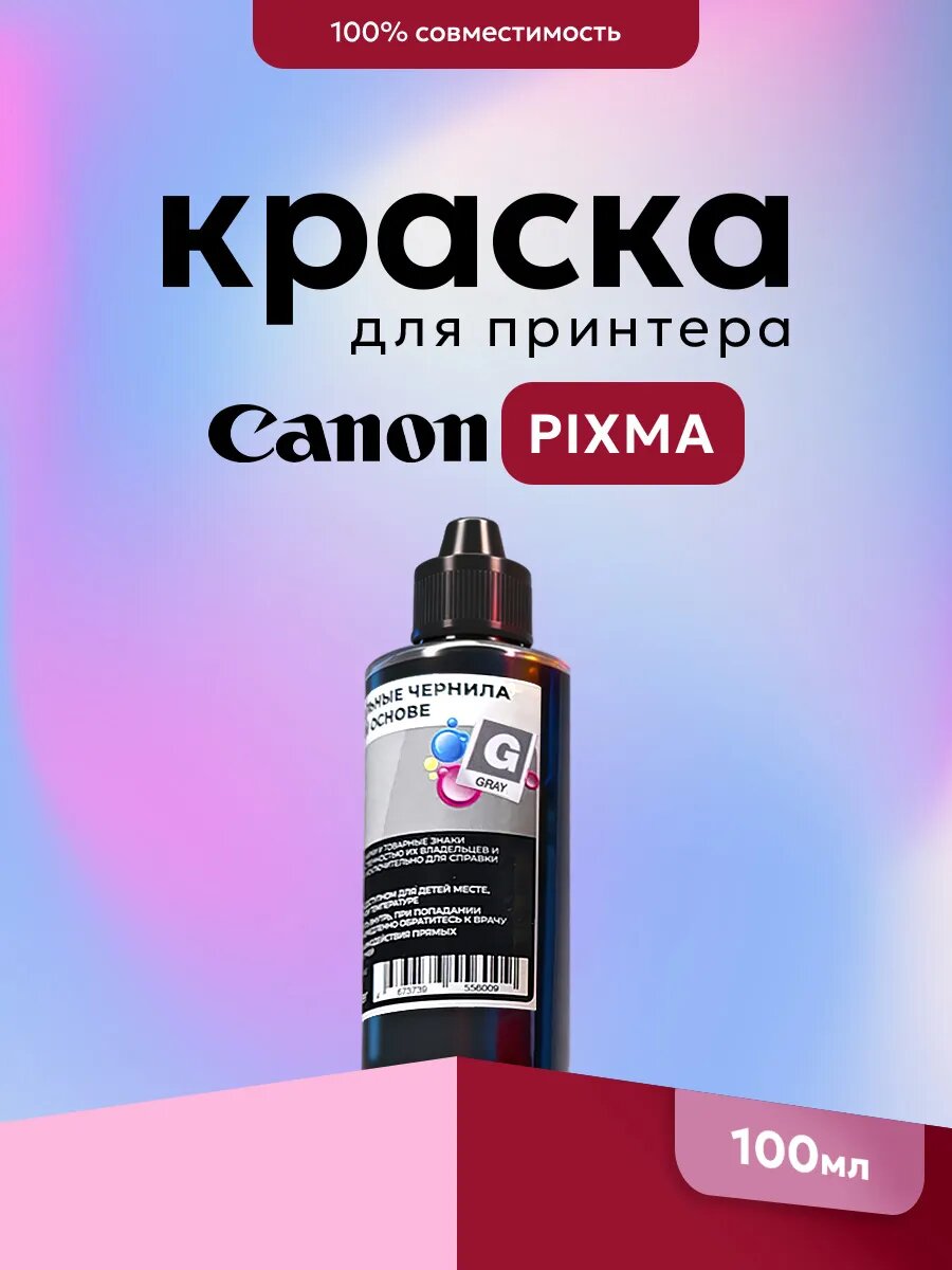 Чернила универсальные для принтера Canon / Чернила для Canon, Grey (серый), 100 мл, совместимые