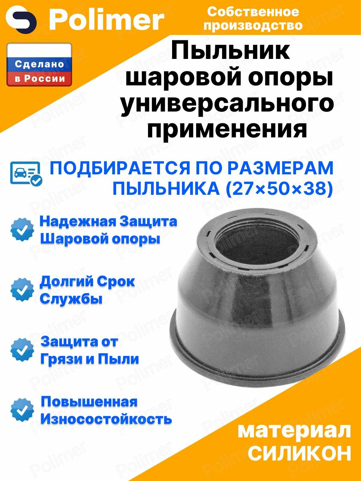Пыльник шаровой опоры 27х50х38, набивной, силикон