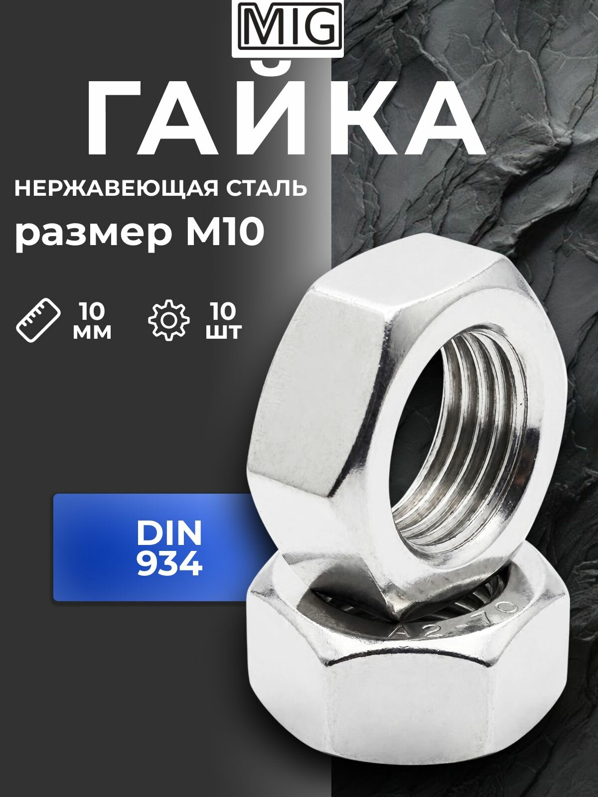 Гайка Шестигранная M10, DIN934 10 шт