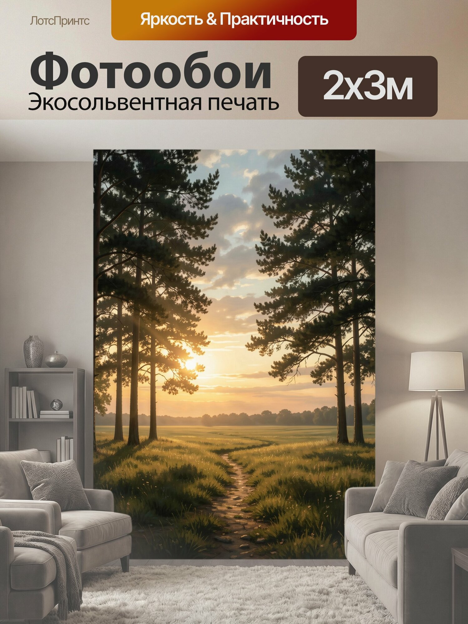 Фотообои "Сосновая роща на закате. Лучи низкого солнца освещают лесную опушку с высокими соснами, узкой тропой и золотистой травой. Живописная." 200x300 см. экосольвентная печать