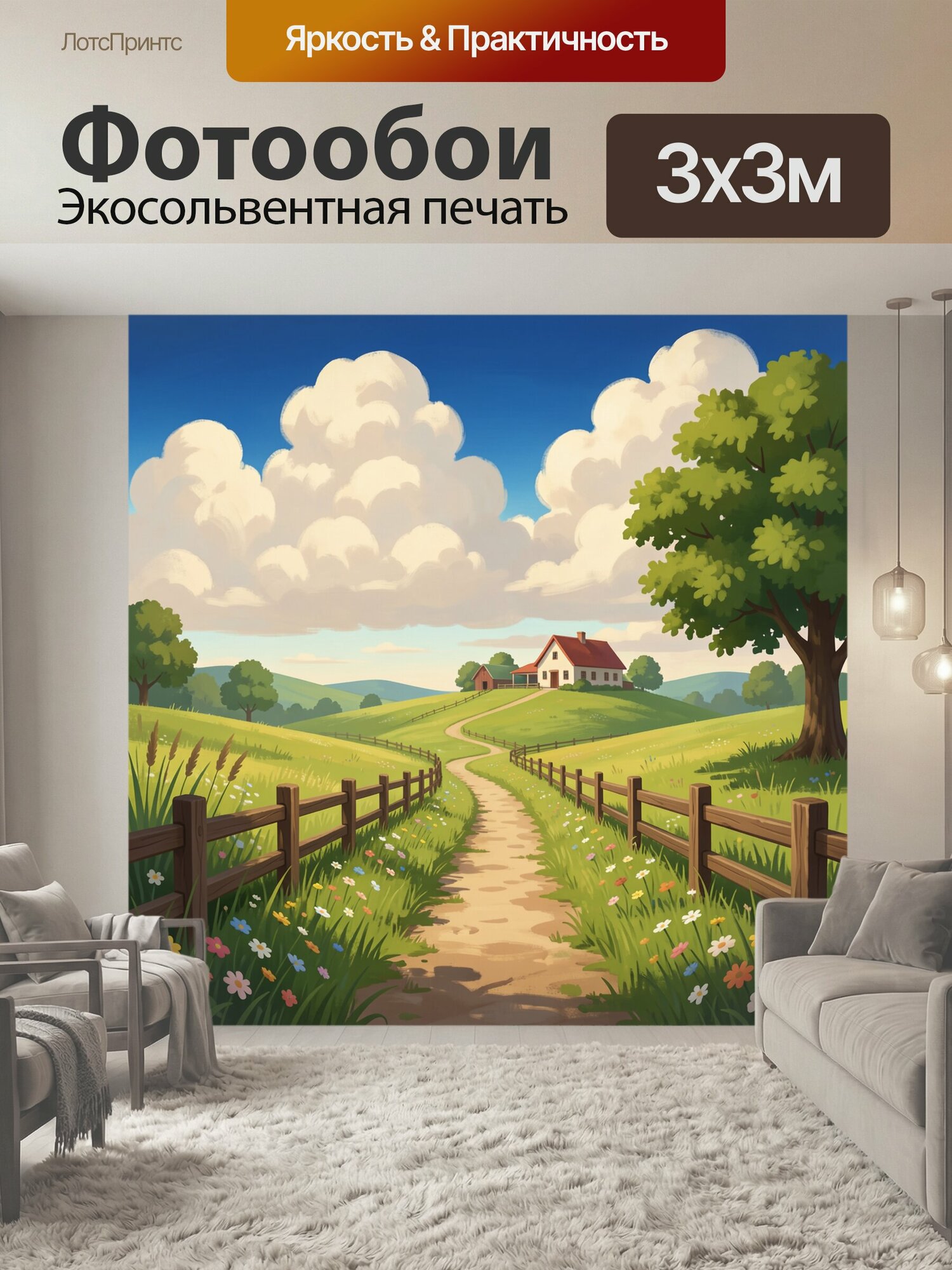 Фотообои "Сельский дом среди холмов. Живописная деревенская панорама с извилистой тропинкой, деревянным забором, зелёными лугами, полевыми." 300x300 см. экосольвентная печать
