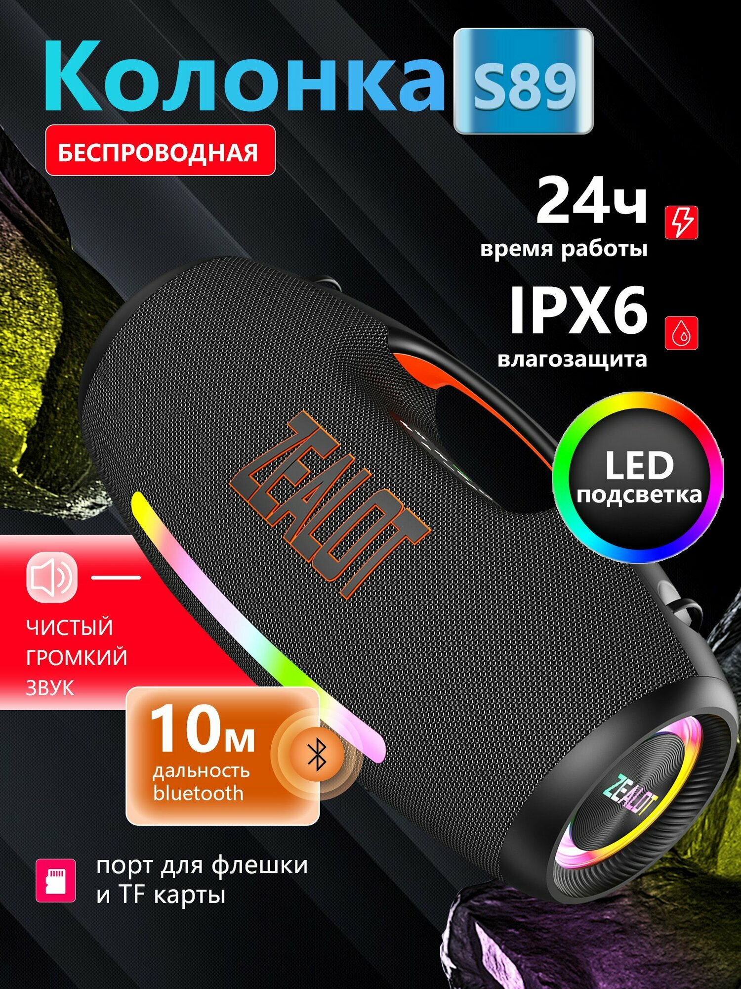 ZEALOT S89 400вт Беспроводная колонка 48000 мАч Bluetooth 5.3 влагозащита IPX6 черная