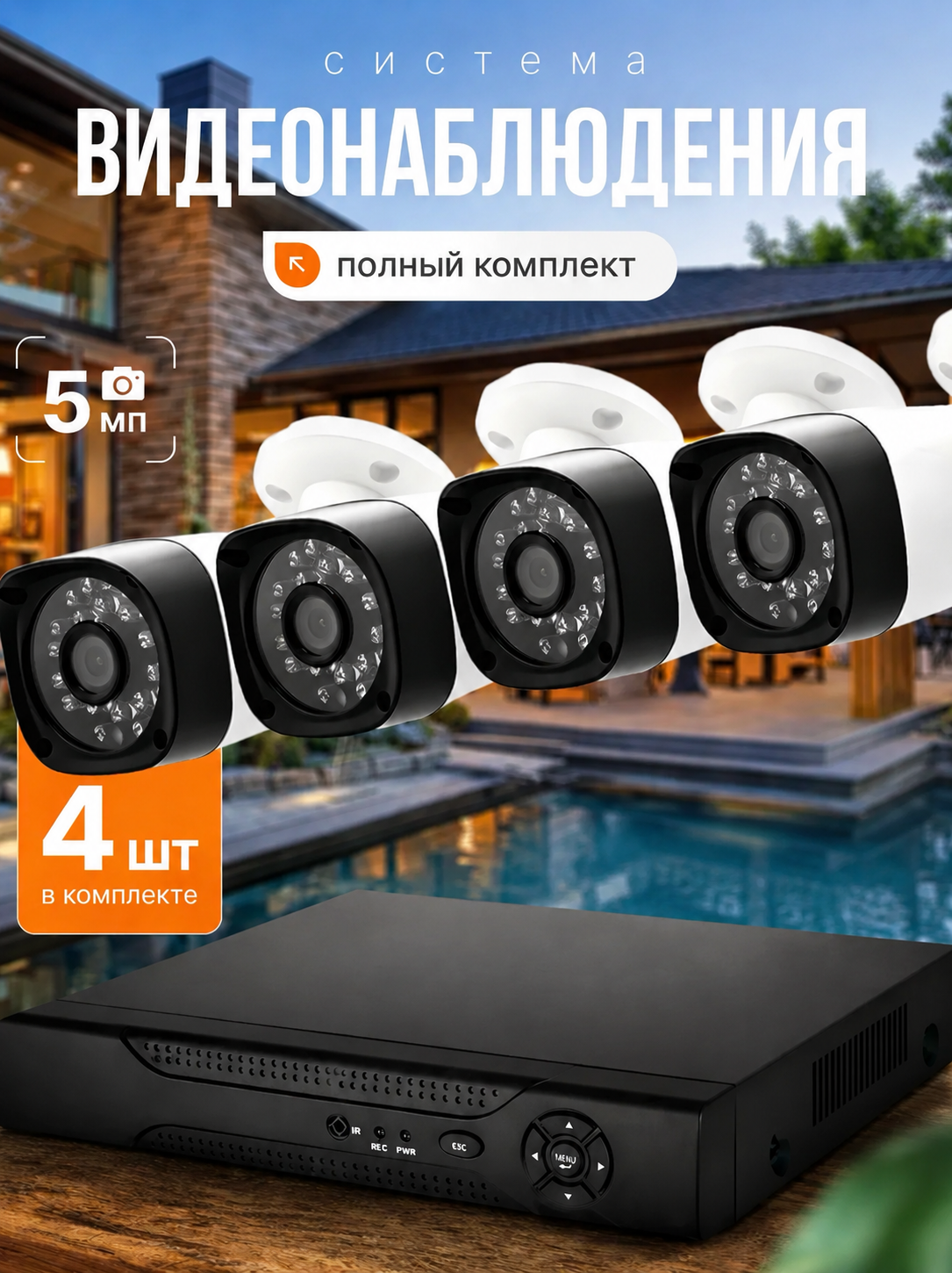 Видеонаблюдение для дома и улицы комплект 4 камеры 5MP, уличные IP-камеры, система безопасности