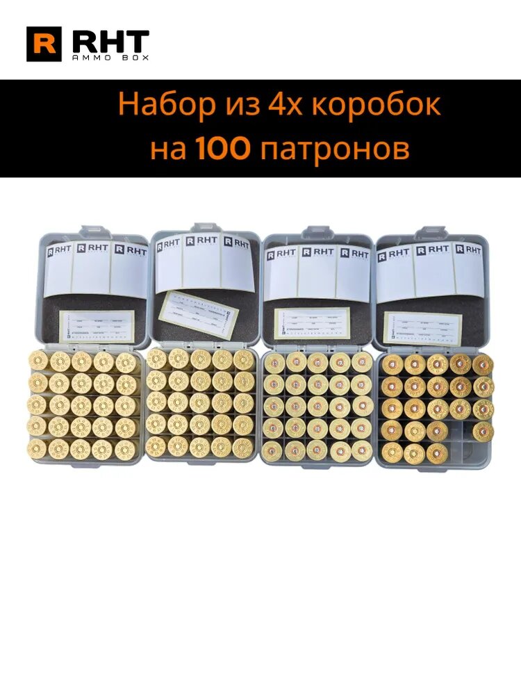 Набор из 4 коробок для патронов 12 калибра RHT Ammo Box (прозрачные)
