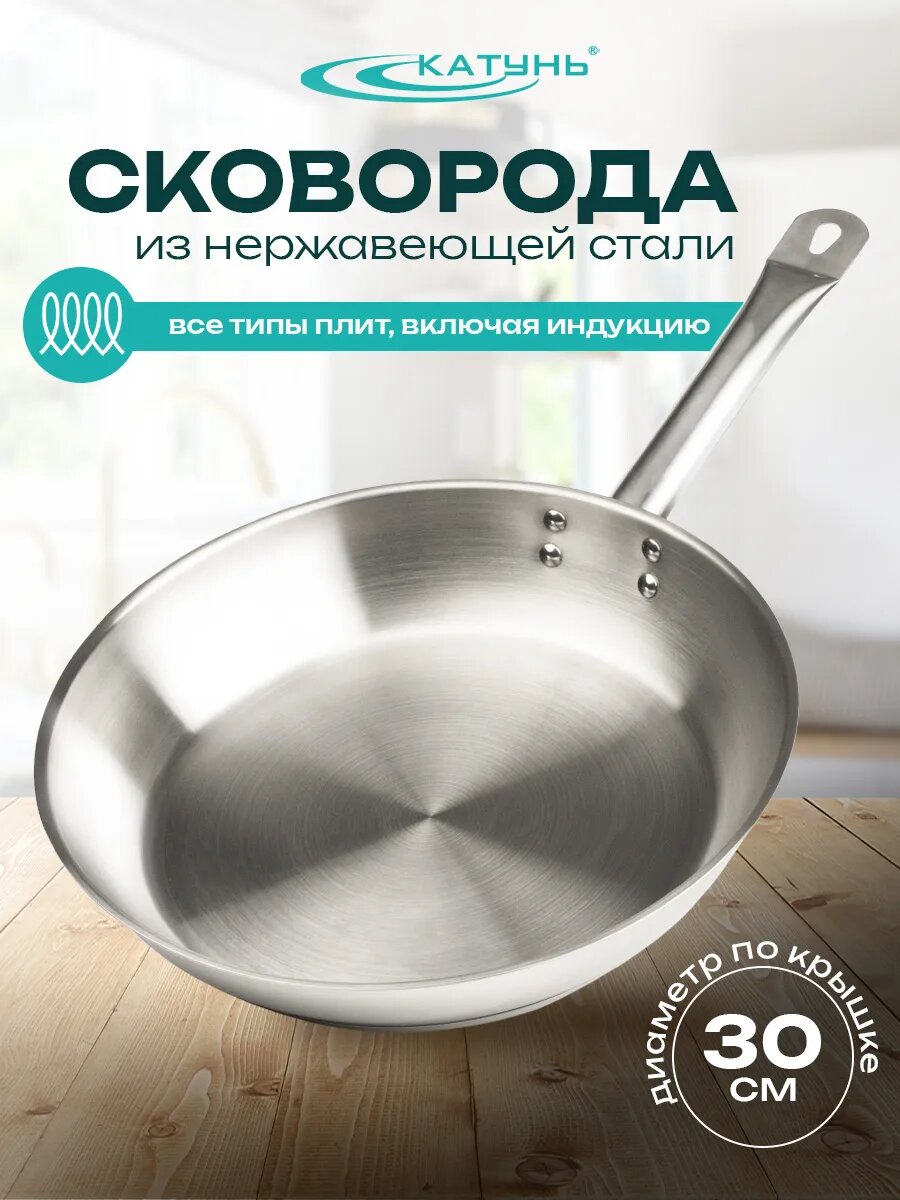 Сковорода 30см профессиональная, индукция, нержавеющая сталь