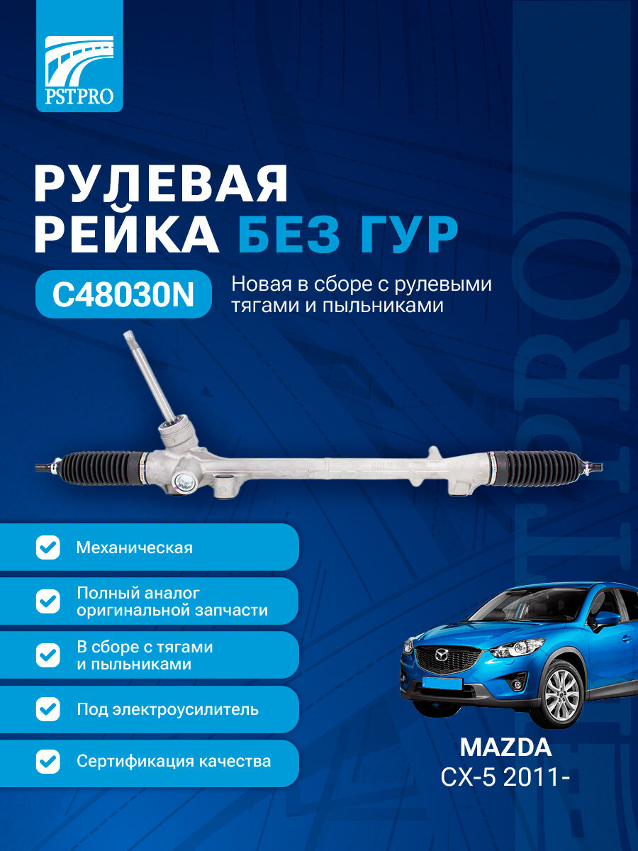 Рулевая рейка Mazda CX-5 2011- (Мазда СХ-5) под электроусилитель