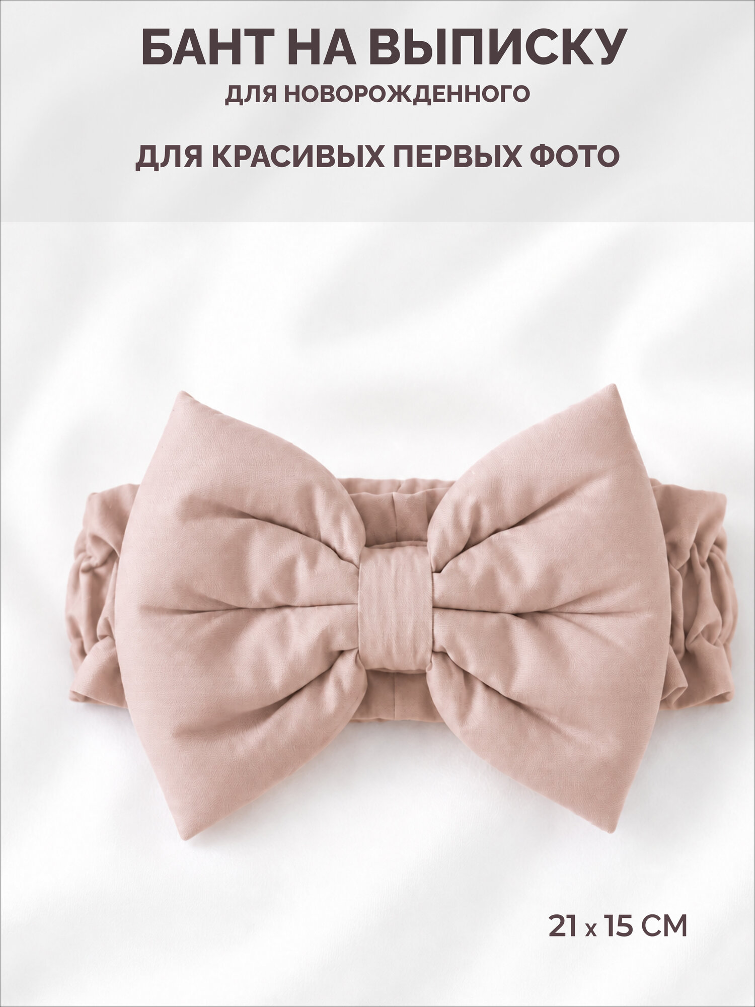 Бант на выписку для новорожденного Sondetti, на резинке, сатин, хлопок, бежевый