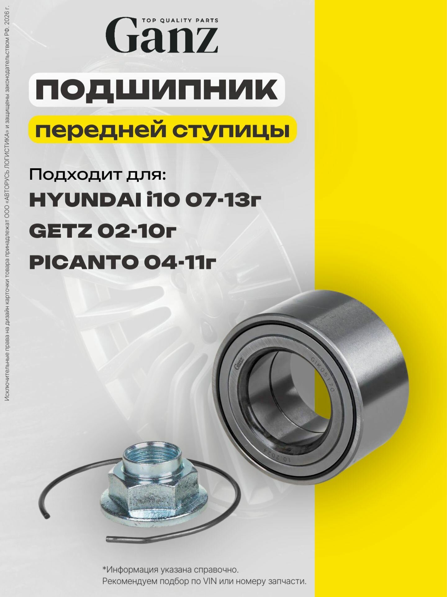 Подшипник ступицы передний без ABS HYUNDAI i10 /KIA GANZ GIK05170