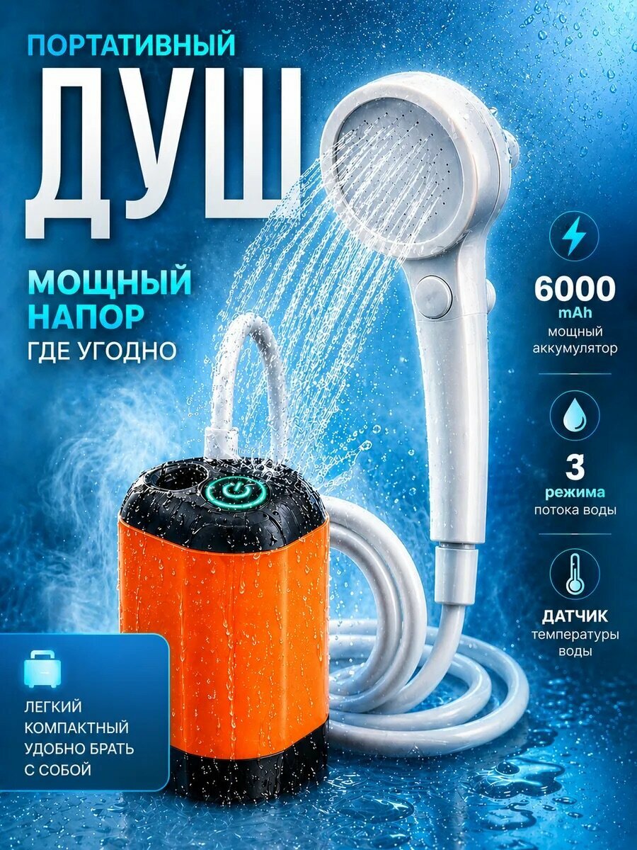 Душ портативный аккумуляторный для дачи и походный с регулировкой напора