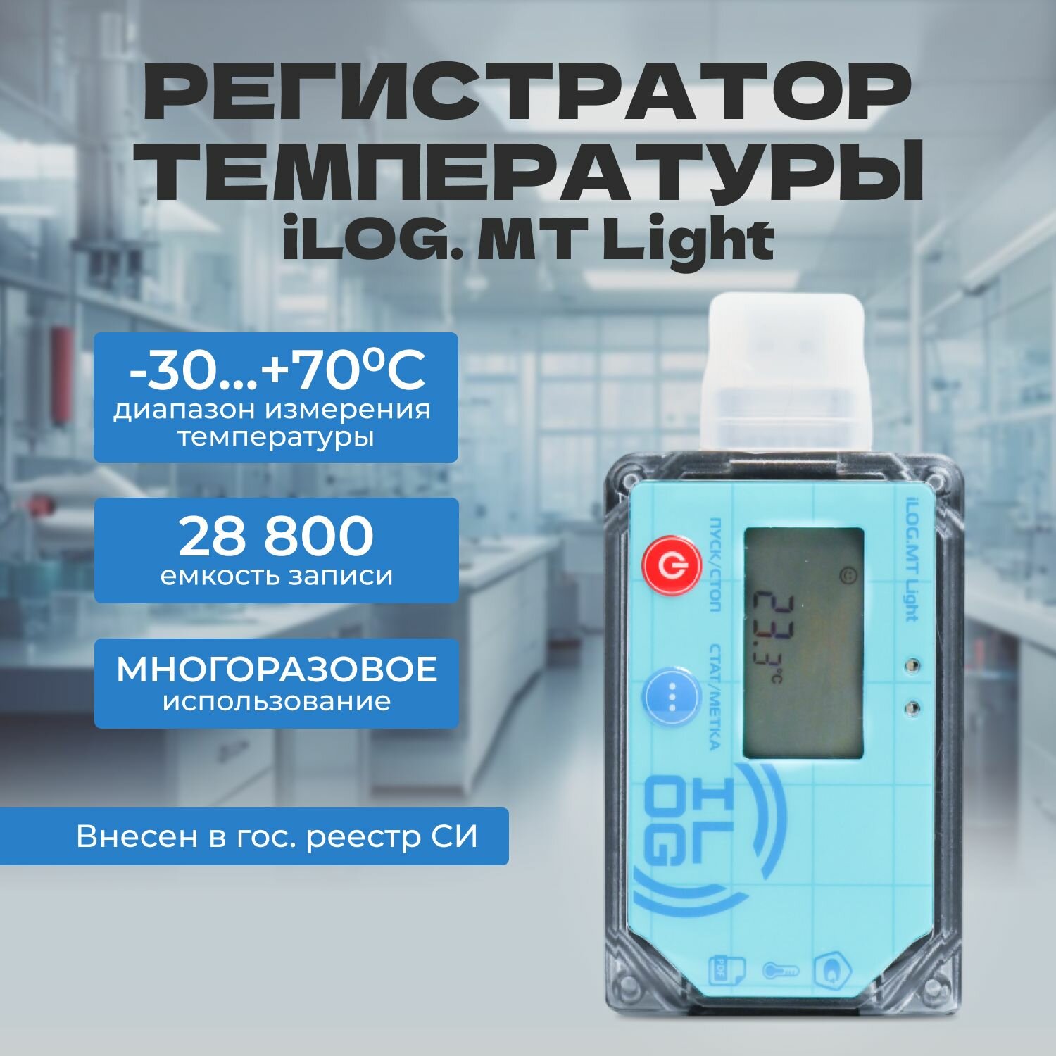 Регистратор температуры iLOG.Mt Light, Госреестр, многоразовый терморегистратор/логгер