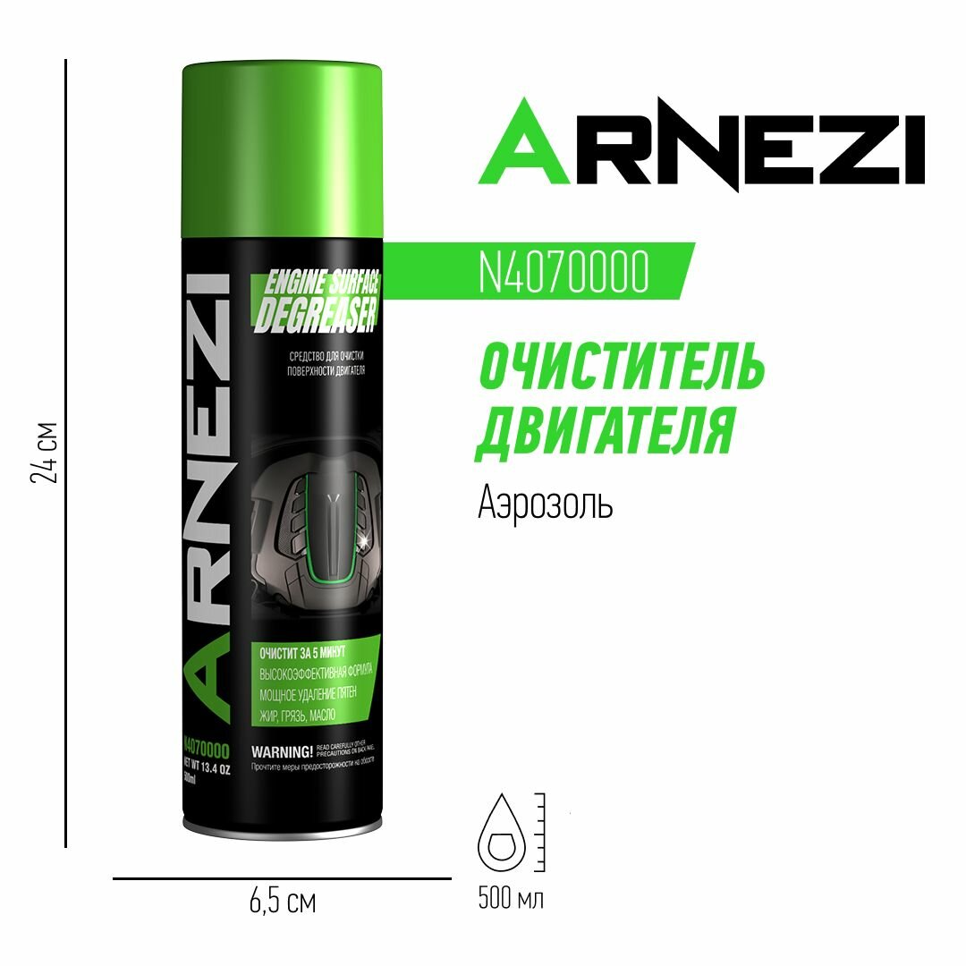 Очиститель двигателя 500мл аэрозоль ARNEZI N4070000