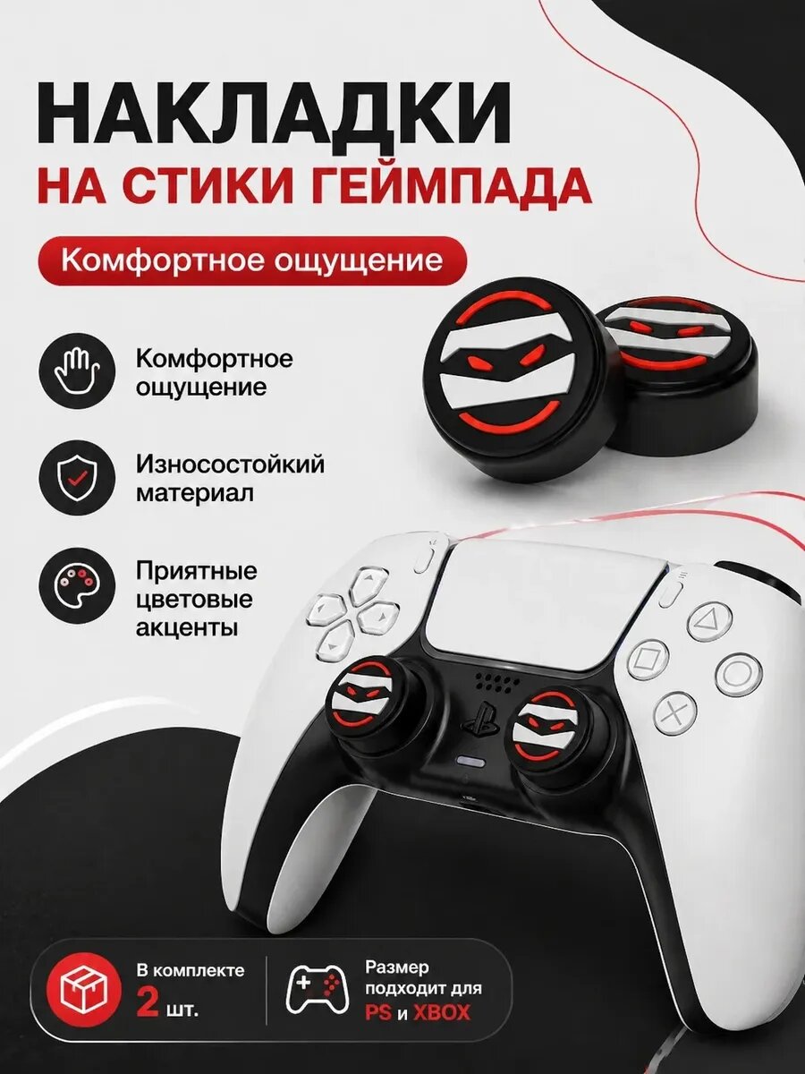Накладки на стики геймпада PS5 PS4 PS3 Xbox One Xbox S / X